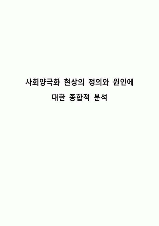 사회양극화 현상의 정의와 원인에 대한 종합적 분석