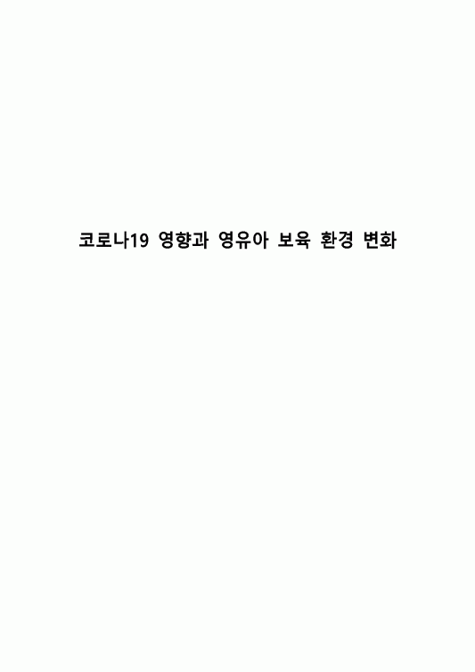 코로나19 영향과 영유아 보육 환경 변화
