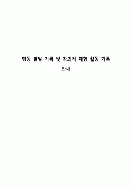 행동 발달 기록 및 창의적 체험 활동 기록 안내