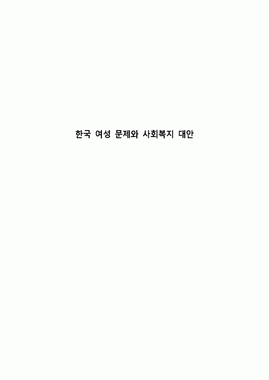 한국 여성 문제와 사회복지 대안