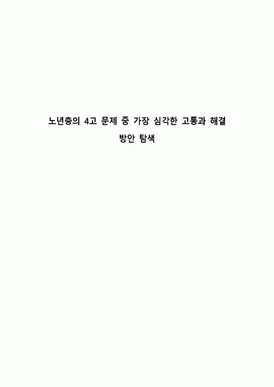 노년층의 4고 문제 중 가장 심각한 고통과 해결 방안 탐색