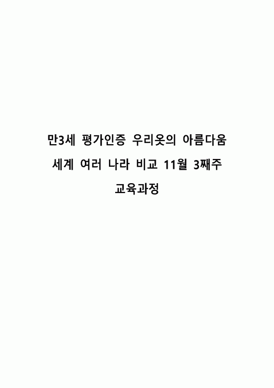 만3세 평가인증 우리옷의 아름다움 세계 여러 나라 비교 11월 3째주 교육과정