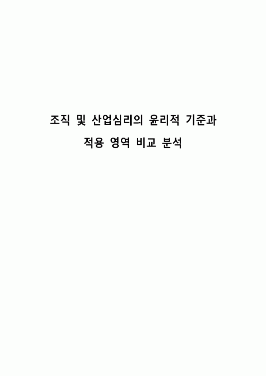 조직 및 산업심리의 윤리적 기준과 적용 영역 비교 분석
