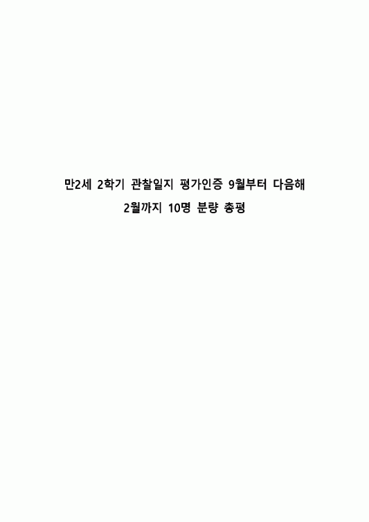 만2세 2학기 관찰일지 평가인증 9월부터 다음해 2월까지 10명 분량 총평
