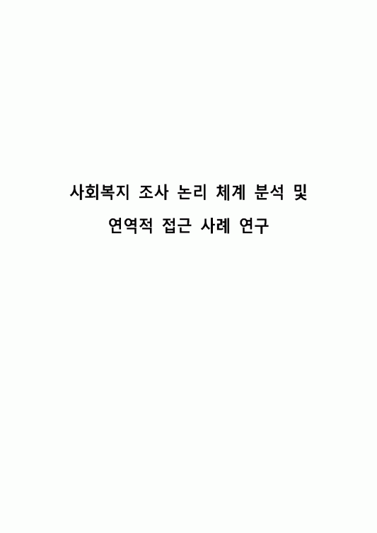 사회복지 조사 논리 체계 분석 및 연역적 접근 사례 연구