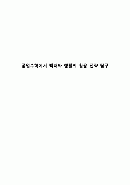 공업수학에서 벡터와 행렬의 활용 전략 탐구