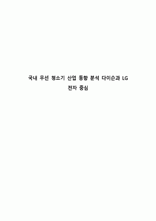 국내 무선 청소기 산업 동향 분석 다이슨과 LG 전자 중심