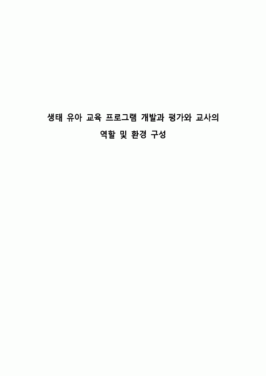 생태 유아 교육 프로그램 개발과 평가와 교사의 역할 및 환경 구성