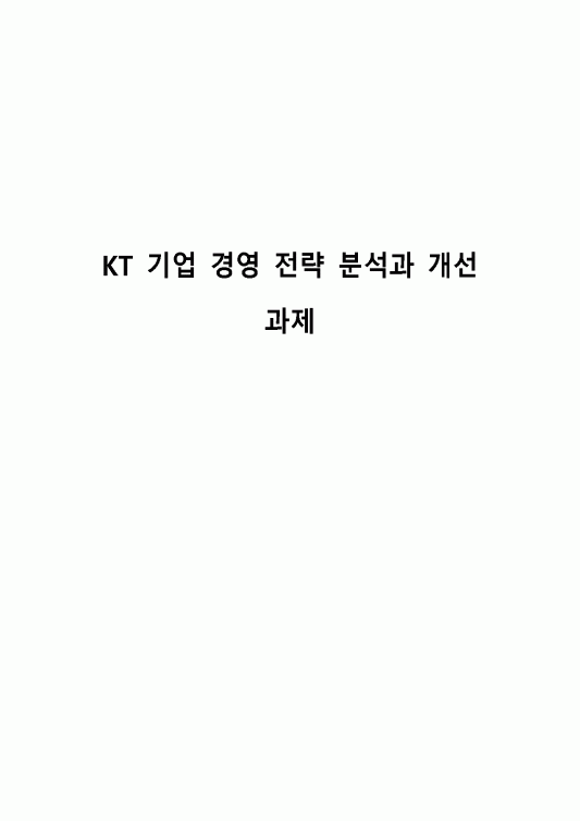 KT 기업 경영 전략 분석과 개선 과제