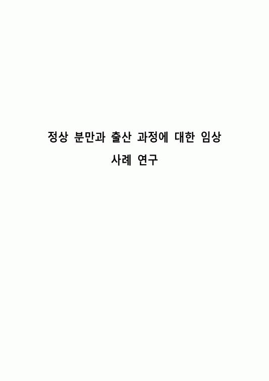 정상 분만과 출산 과정에 대한 임상 사례 연구