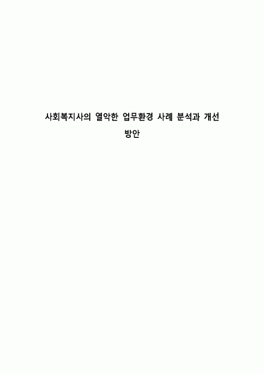 사회복지사의 열악한 업무환경 사례 분석과 개선 방안