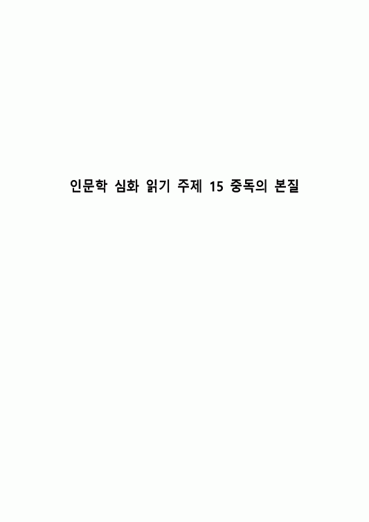 인문학 심화 읽기 주제 15 중독의 본질