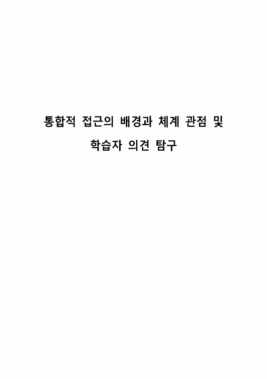 통합적 접근의 배경과 체계 관점 및 학습자 의견 탐구