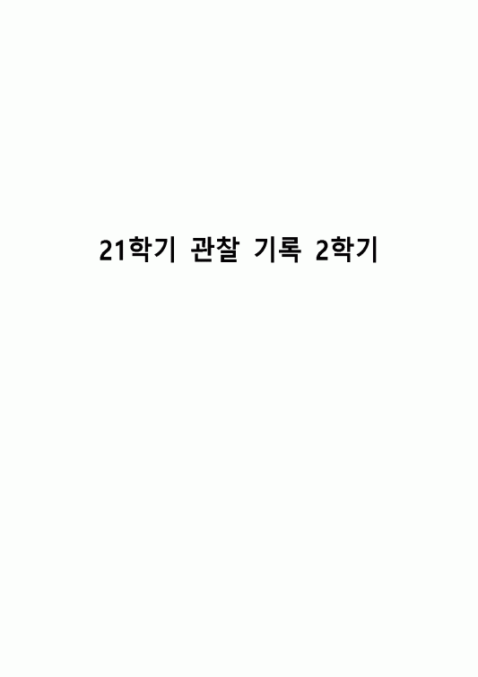 21학기 관찰 기록 2학기