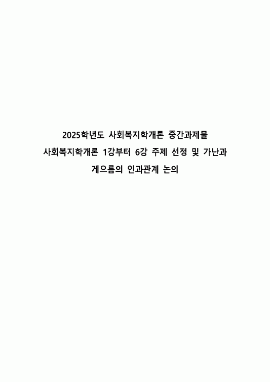 2025학년도 사회복지학개론 중간과제물 사회복지학개론 1강부터 6강 주제 선정 및 가난과 게으름의 인과관계 논의
