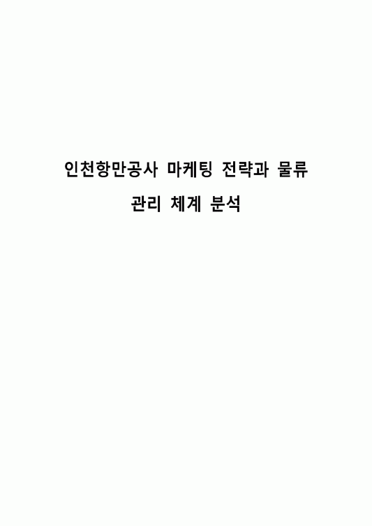 인천항만공사 마케팅 전략과 물류 관리 체계 분석