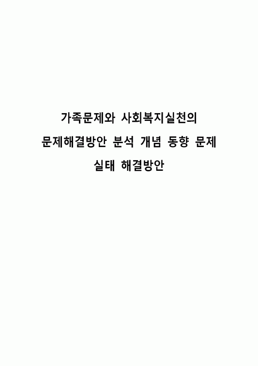 가족문제와 사회복지실천의 문제해결방안 분석 개념 동향 문제 실태 해결방안