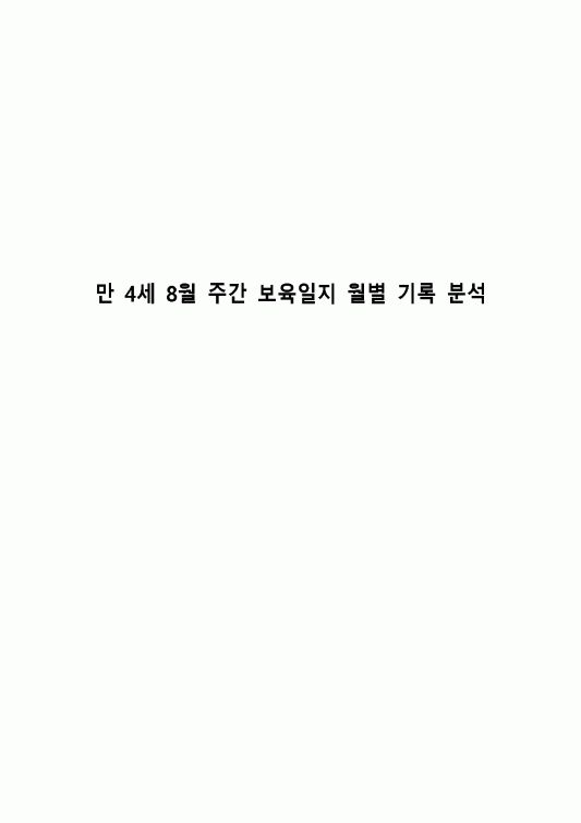 만 4세 8월 주간 보육일지 월별 기록 분석