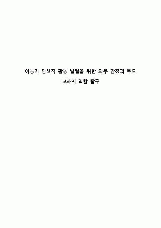 아동기 탐색적 활동 발달을 위한 외부 환경과 부모 교사의 역할 탐구