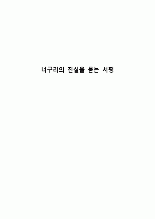 너구리의 진실을 묻는 서평