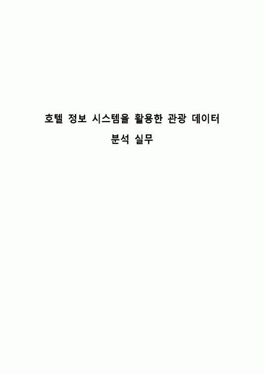 호텔 정보 시스템을 활용한 관광 데이터 분석 실무