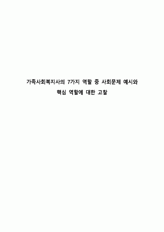 가족사회복지사의 7가지 역할 중 사회문제 예시와 핵심 역할에 대한 고찰
