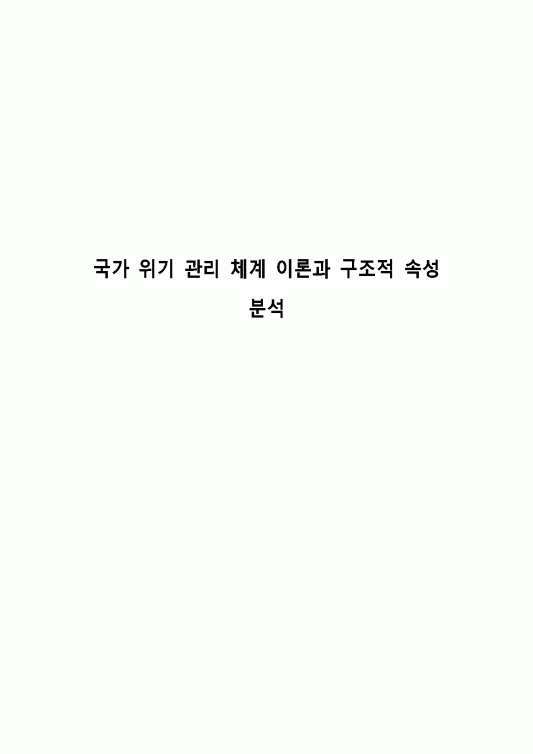 국가 위기 관리 체계 이론과 구조적 속성 분석