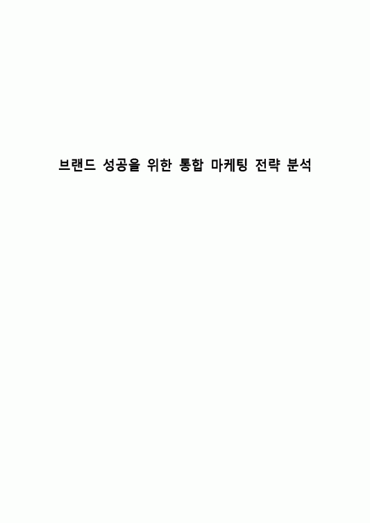 브랜드 성공을 위한 통합 마케팅 전략 분석