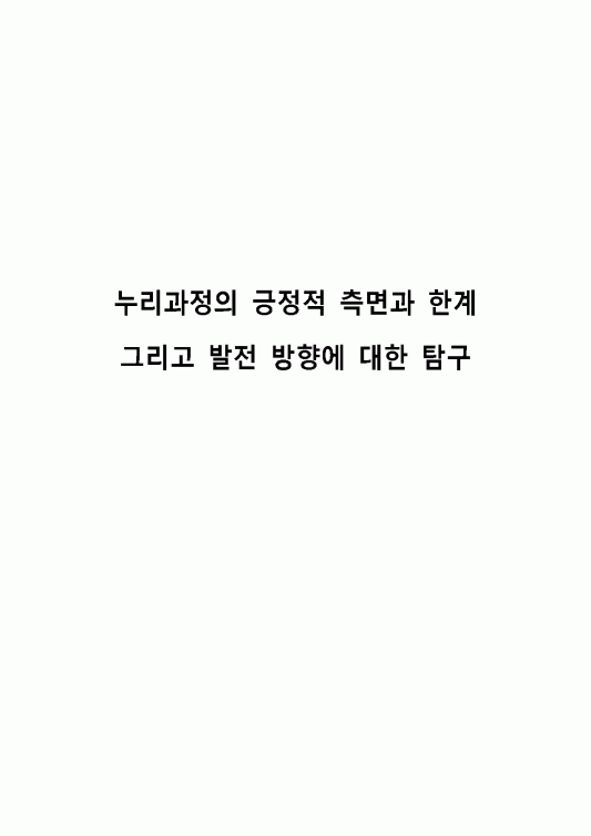 누리과정의 긍정적 측면과 한계 그리고 발전 방향에 대한 탐구
