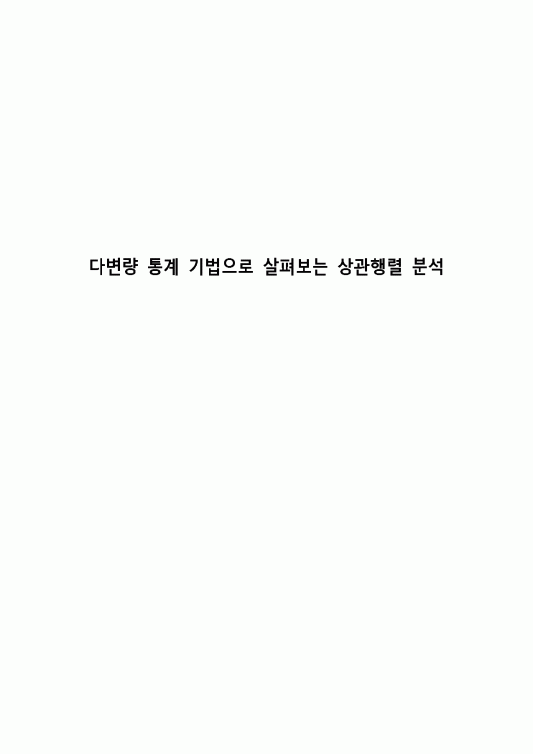 다변량 통계 기법으로 살펴보는 상관행렬 분석