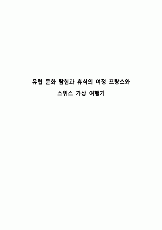 유럽 문화 탐험과 휴식의 여정 프랑스와 스위스 가상 여행기