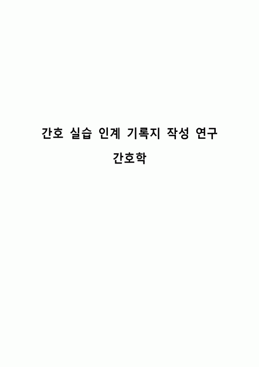 간호 실습 인계 기록지 작성 연구 간호학