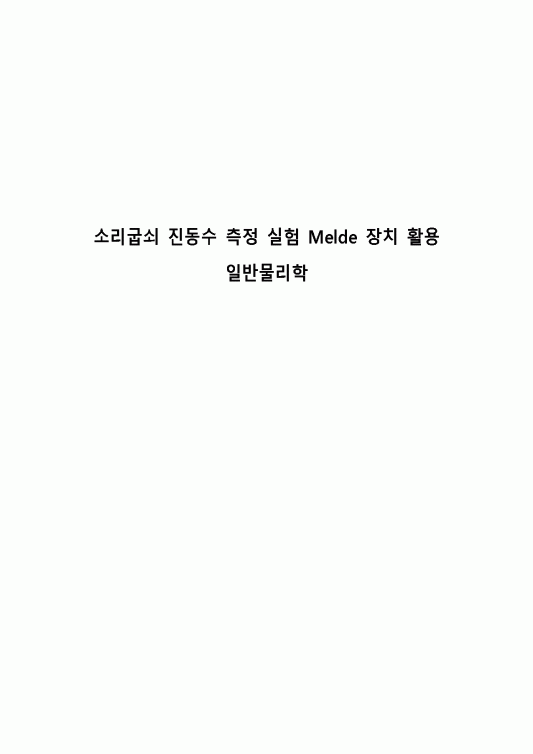소리굽쇠 진동수 측정 실험 Melde 장치 활용 일반물리학