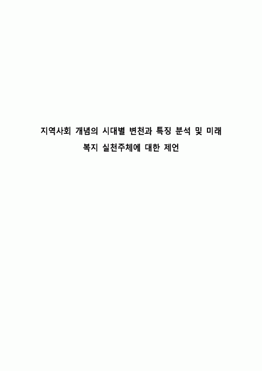 지역사회 개념의 시대별 변천과 특징 분석 및 미래 복지 실천주체에 대한 제언