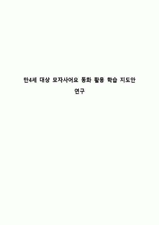만4세 대상 모자사어요 동화 활용 학습 지도안 연구