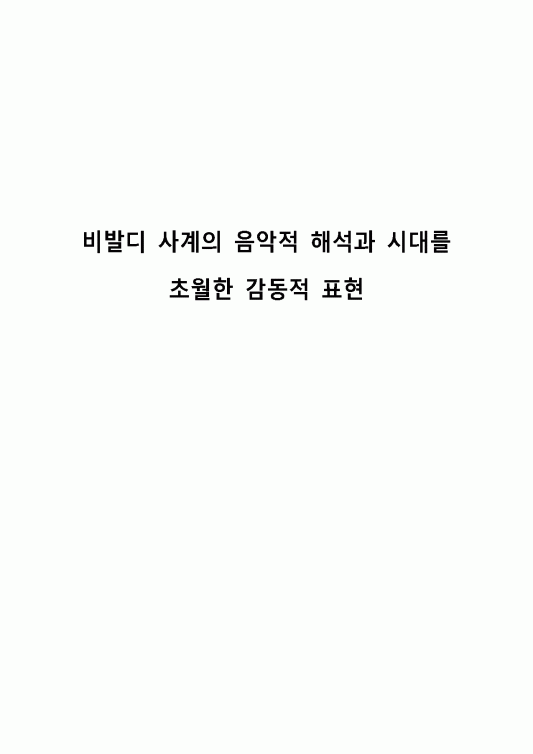 비발디 사계의 음악적 해석과 시대를 초월한 감동적 표현