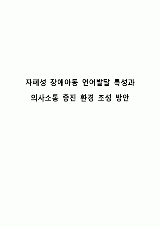 자폐성 장애아동 언어발달 특성과 의사소통 증진 환경 조성 방안