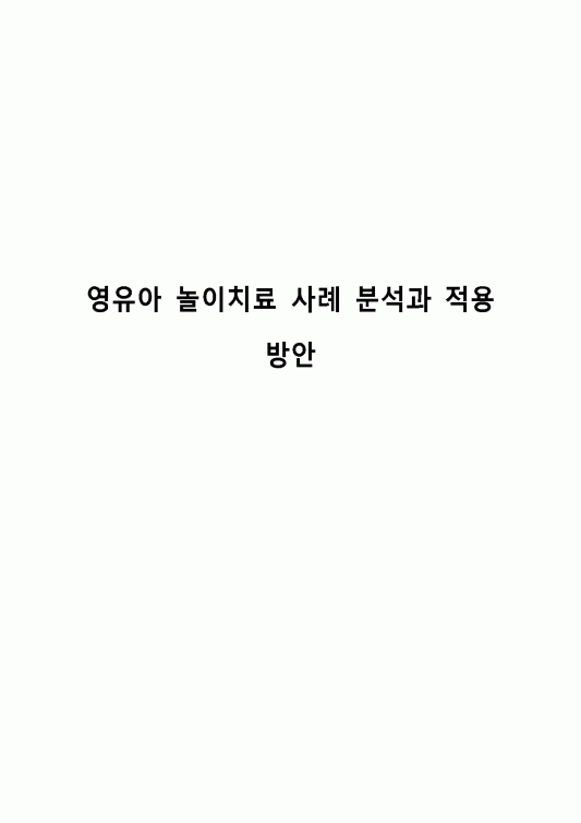 영유아 놀이치료 사례 분석과 적용 방안