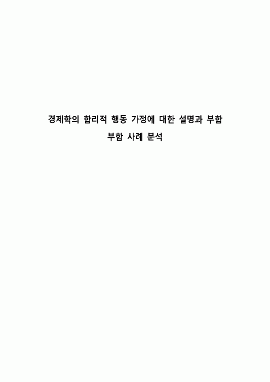 경제학의 합리적 행동 가정에 대한 설명과 부합 부합 사례 분석