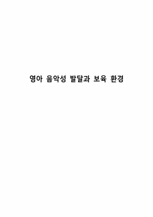 영아 음악성 발달과 보육 환경