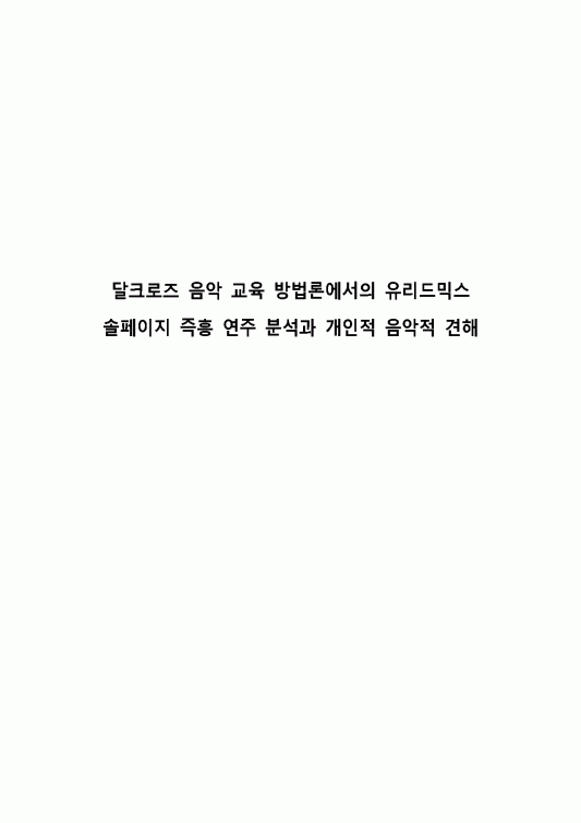 달크로즈 음악 교육 방법론에서의 유리드믹스 솔페이지 즉흥 연주 분석과 개인적 음악적 견해