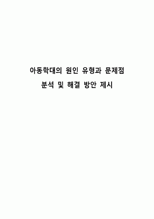 아동학대의 원인 유형과 문제점 분석 및 해결 방안 제시