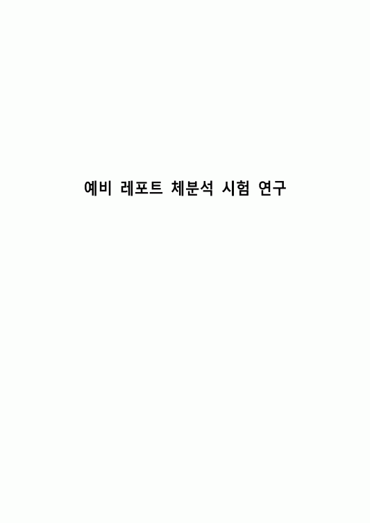 예비 레포트 체분석 시험 연구