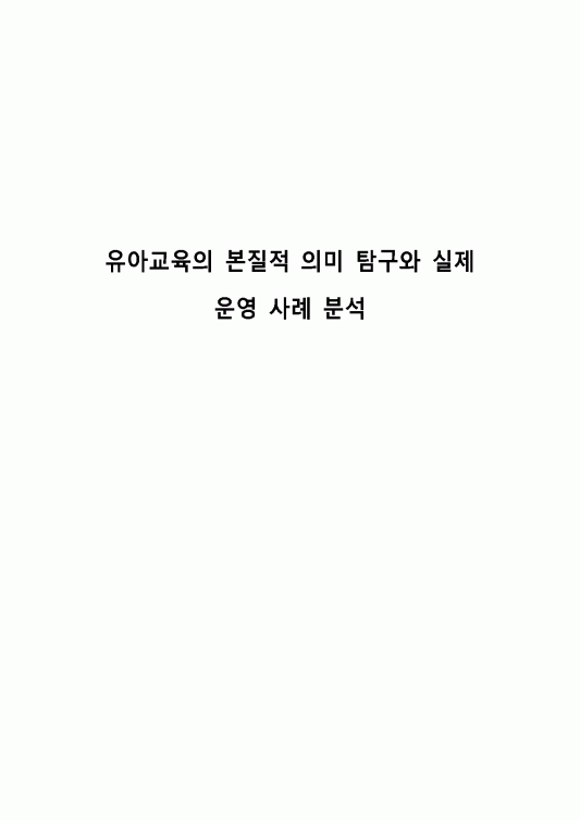 유아교육의 본질적 의미 탐구와 실제 운영 사례 분석