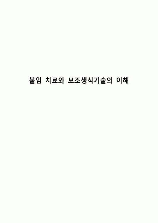 불임 치료와 보조생식기술의 이해