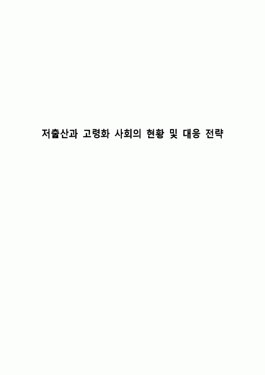 저출산과 고령화 사회의 현황 및 대응 전략