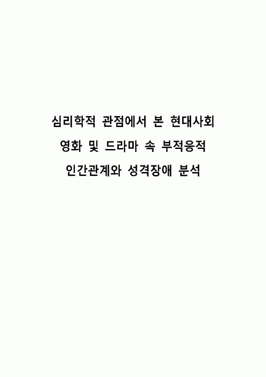심리학적 관점에서 본 현대사회 영화 및 드라마 속 부적응적 인간관계와 성격장애 분석