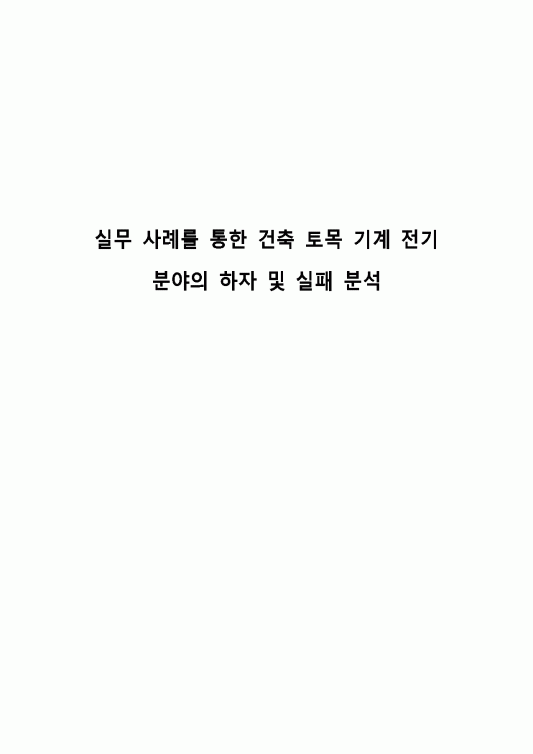 실무 사례를 통한 건축 토목 기계 전기 분야의 하자 및 실패 분석