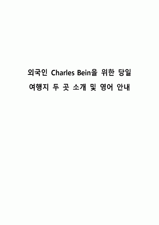 외국인 Charles Bein을 위한 당일 여행지 두 곳 소개 및 영어 안내