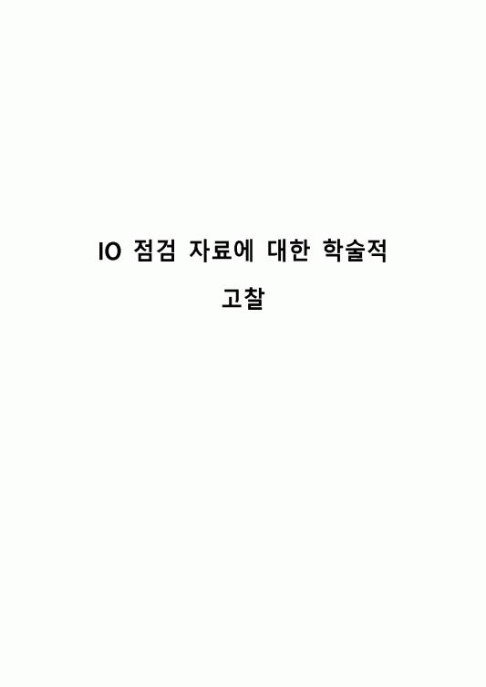 IO 점검 자료에 대한 학술적 고찰